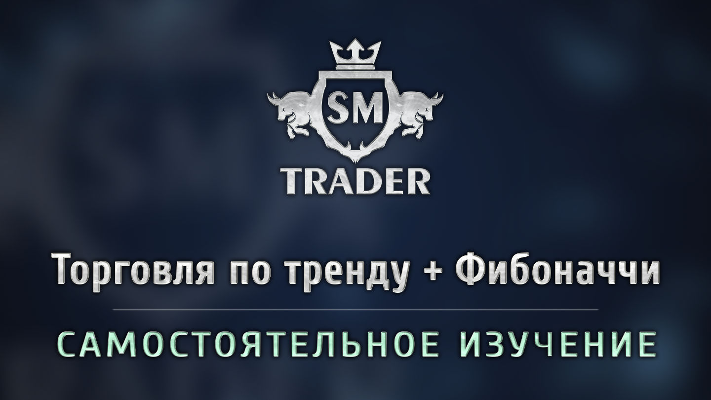 Курс “Торговля по тренду + Фибоначчи” | Самостоятельное изучение - SM ...