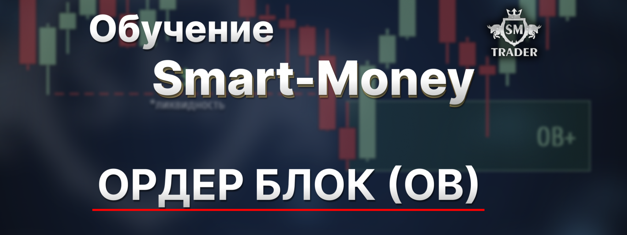 Ордер блок (OB) | Бесплатное обучение Smart-Money - SM Trader