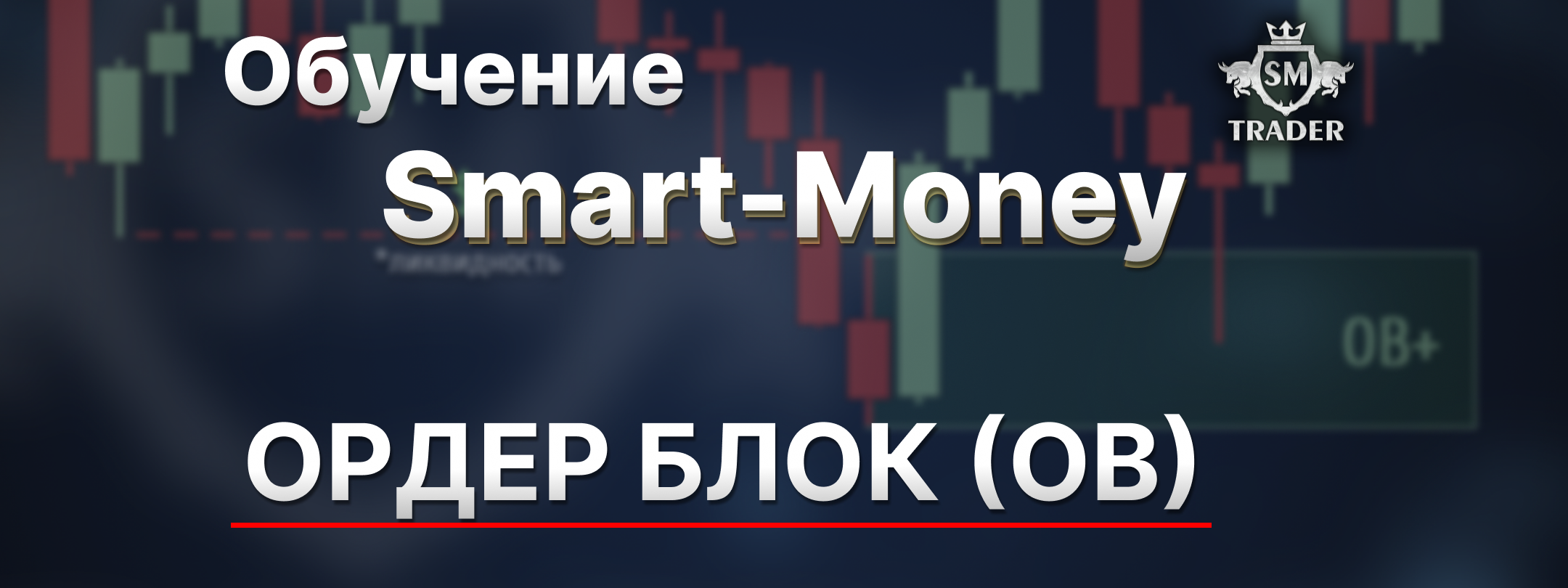Ордер блок (OB) | Бесплатное обучение Smart-Money - SM Trader