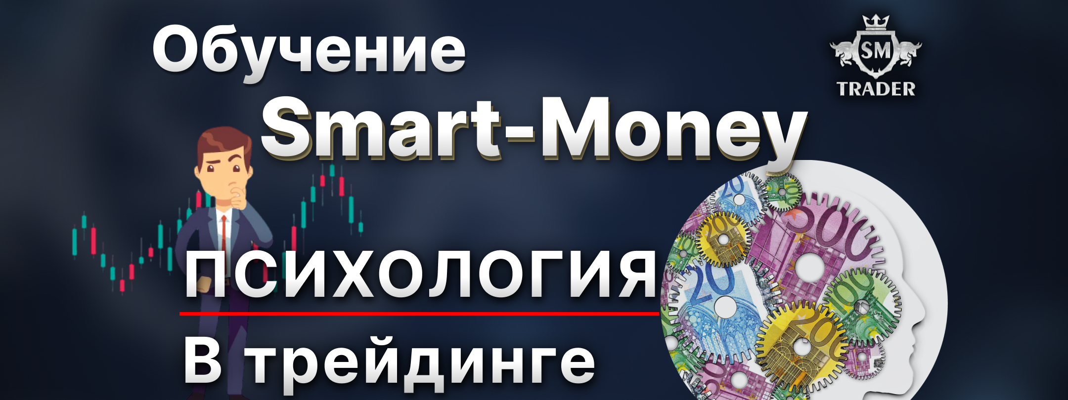 Психология в трейдинге | Бесплатное обучение Smart-Money - SM Trader