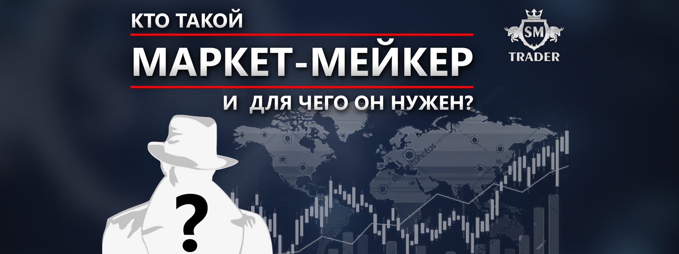 Кто такой маркет-мейкер и для чего он нужен? - SM Trader